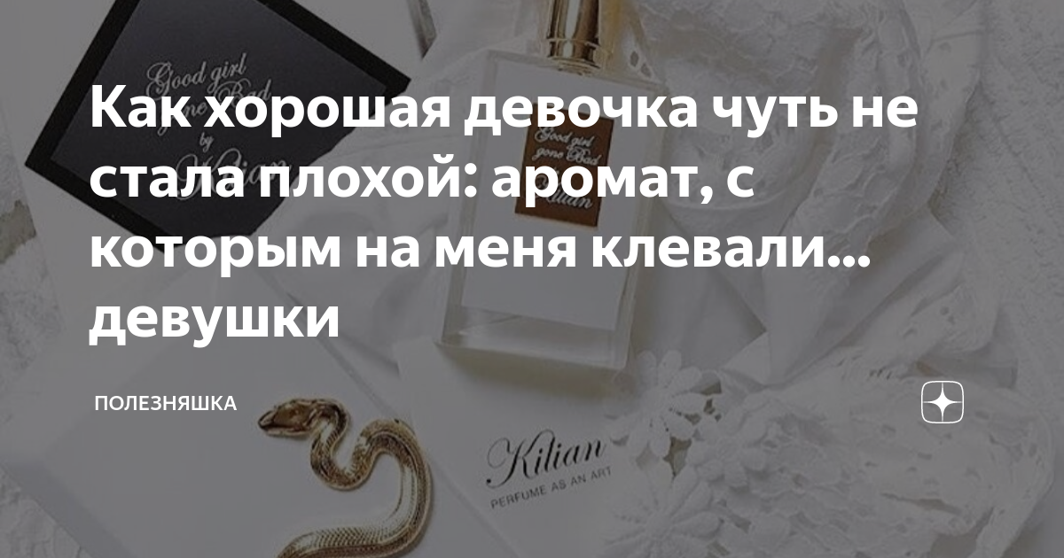 Как хорошая девочка чуть не стала плохой: аромат, с которым на меня ...