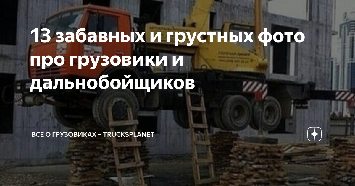 13 забавных и грустных фото про грузовики и дальнобойщиков | Все о грузовиках – Trucksplanet | Дзен