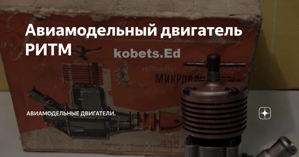 Авиамодельный двигатель РИТМ | Авиамодельные двигатели. | Дзен