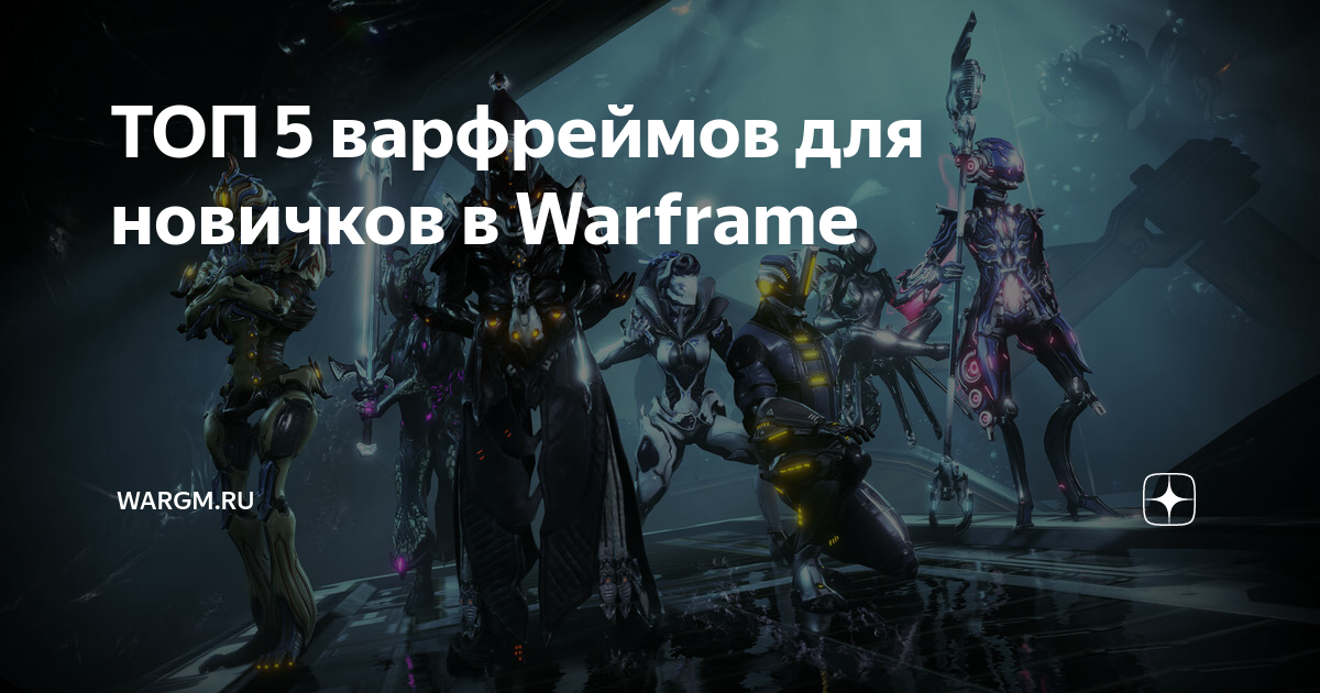 ТОП 5 варфреймов для новичков в Warframe | WARGM.RU | Дзен