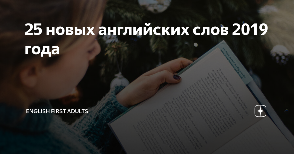 25 новых английских слов 2019 года | English First Adults | Дзен