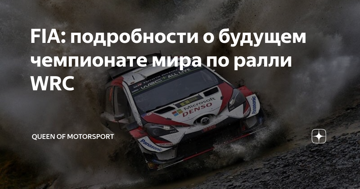 FIA: подробности о будущем чемпионате мира по ралли WRC | Queen of ...