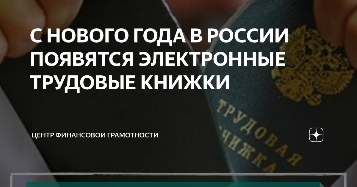 С НОВОГО ГОДА В РОССИИ ПОЯВЯТСЯ ЭЛЕКТРОННЫЕ ТРУДОВЫЕ КНИЖКИ Центр