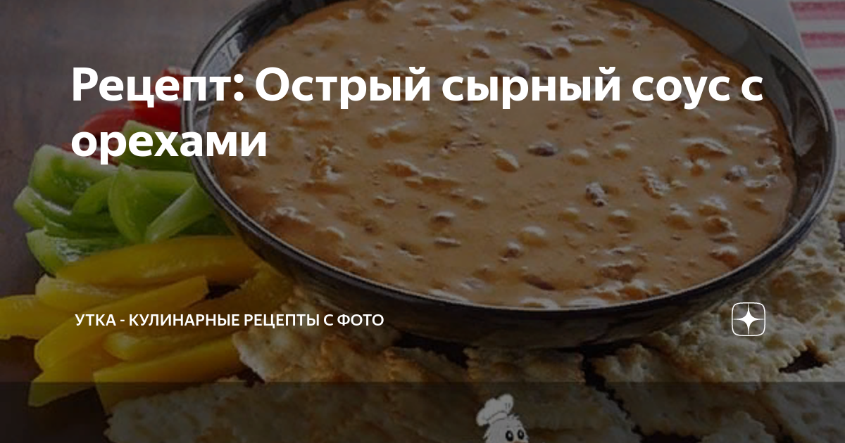Рецепт: Острый сырный соус с орехами | УТКА - кулинарные рецепты с фото ...