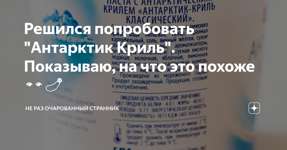 Решился попробовать "Антарктик Криль". Показываю, на что это похоже 👀🍤 ...
