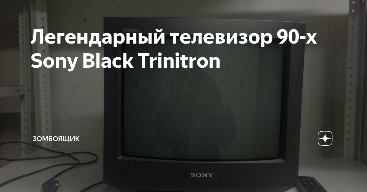 Легендарный телевизор 90-х Sony Black Trinitron | Зомбоящик | Дзен