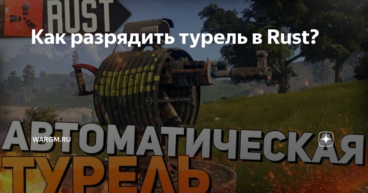 Как разрядить турель в Rust? | WARGM.RU | Дзен