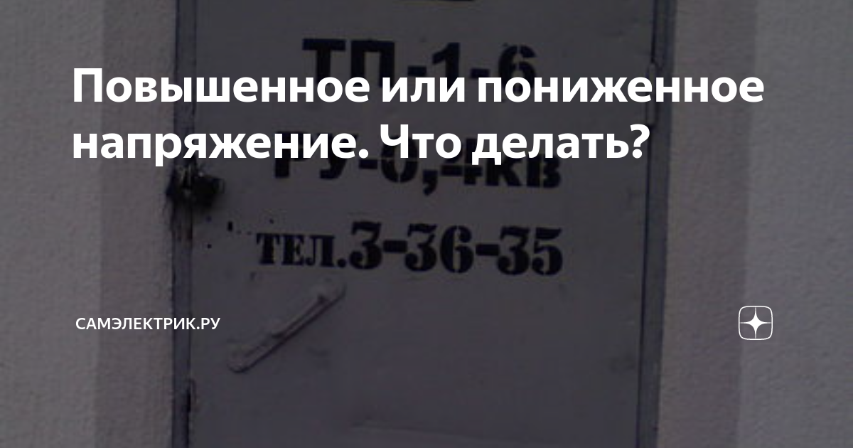 Повышенное или пониженное напряжение. Что делать? | СамЭлектрик.ру | Дзен
