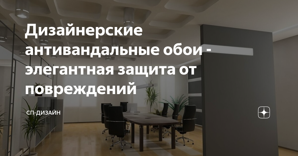 Дизайнерские антивандальные обои - элегантная защита от повреждений ...