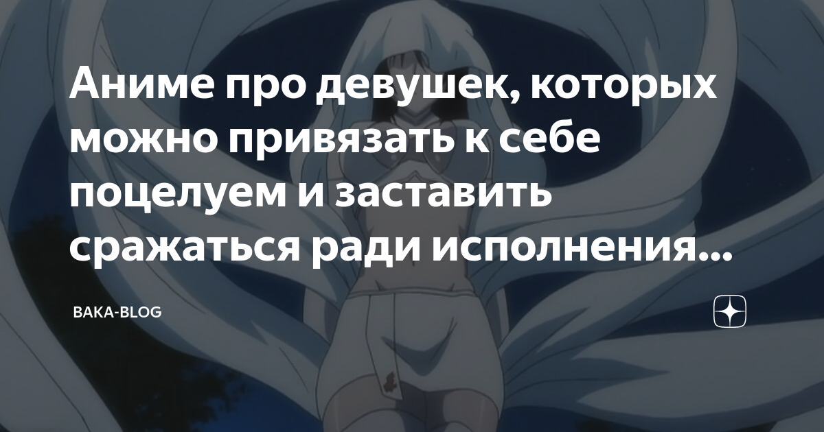 Аниме про девушек, которых можно привязать к себе поцелуем и заставить ...