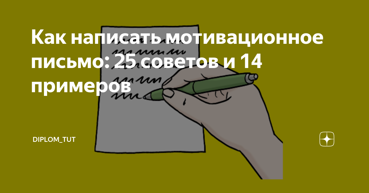 Как написать мотивационное письмо 25 советов и 14 примеров Diplom