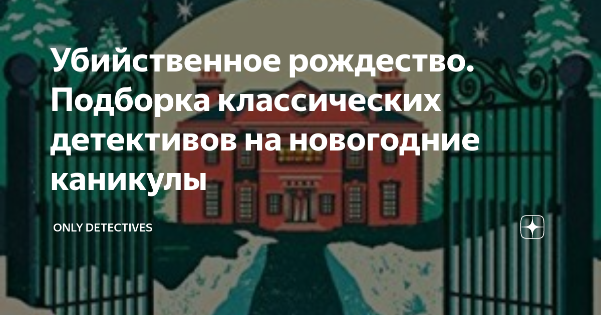 Убийственное рождество Подборка классических детективов на новогодние