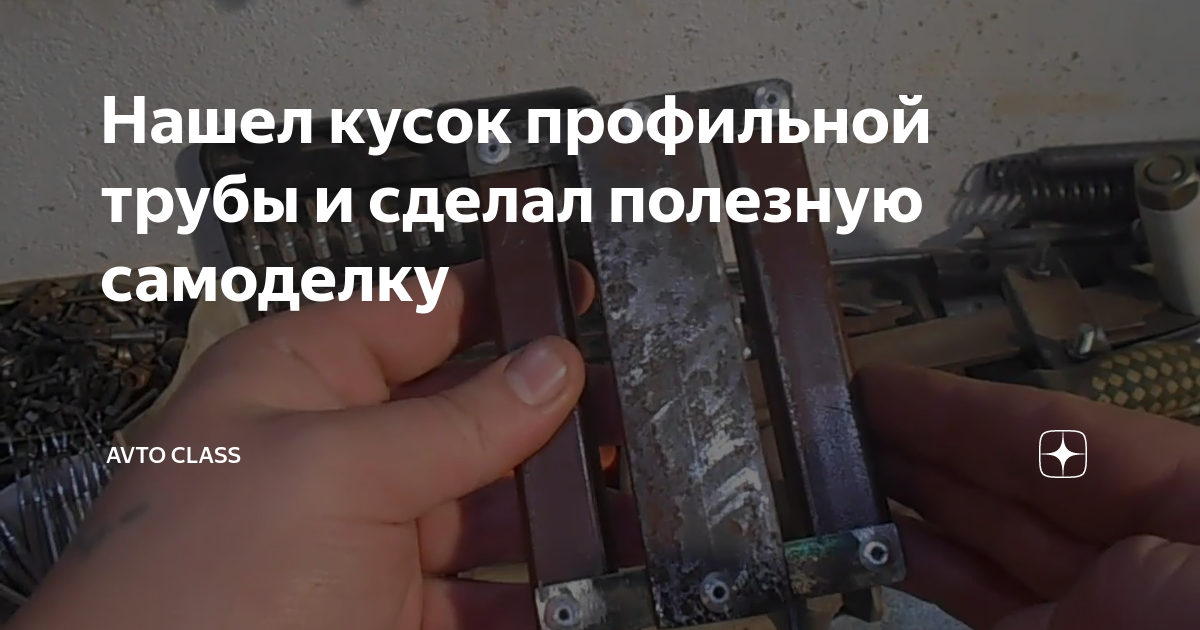 Нашел кусок профильной трубы и сделал полезную самоделку | AVTO CLASS ...