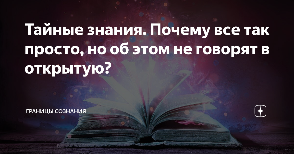 Тайные знания Почему все так просто но об этом не говорят в открытую