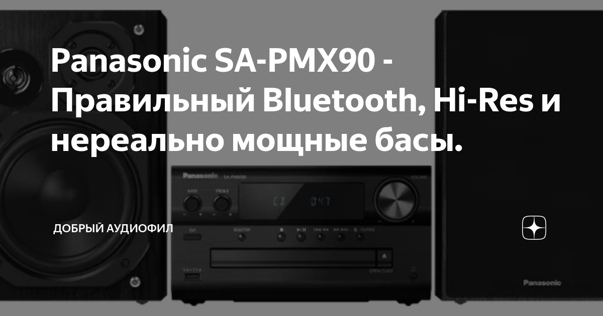 Panasonic SA-PMX90 - Правильный Bluetooth, Hi-Res и нереально мощные ...