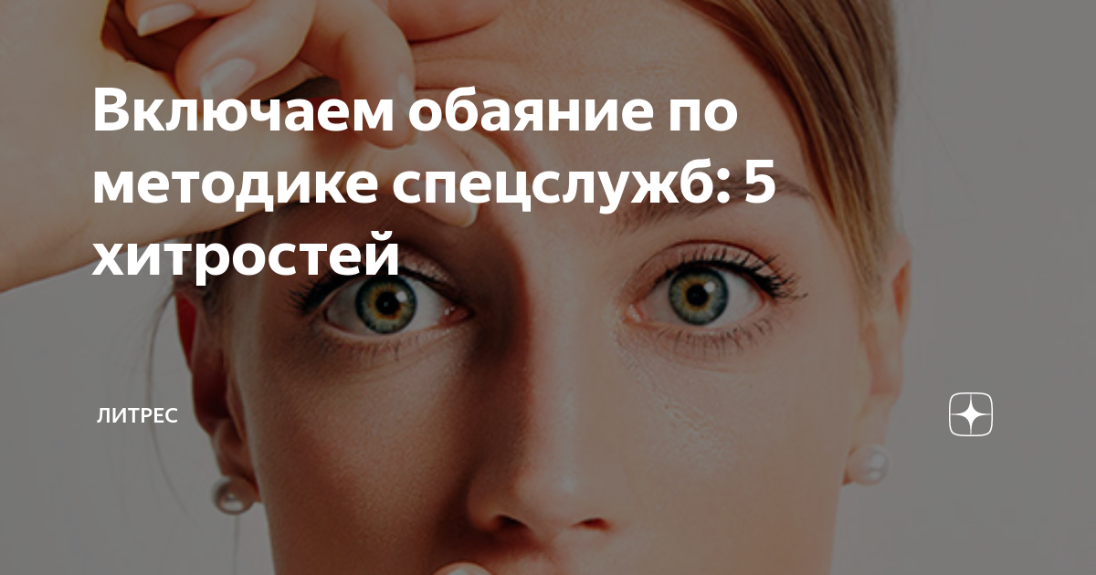 Включаем обаяние по методике спецслужб: 5 хитростей | Литрес | Дзен