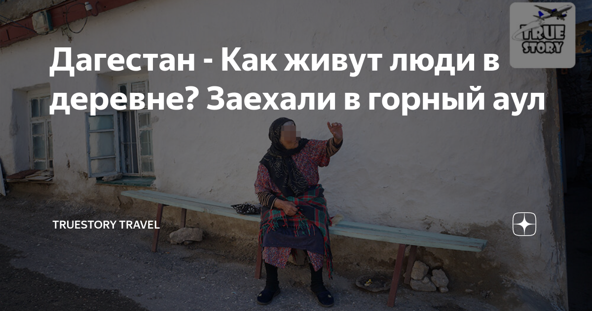 Дагестан Как живут люди в деревне Заехали в горный аул Truestory