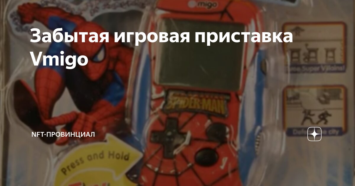 Забытая игровая приставка Vmigo | NFTgame-провинциал | Дзен