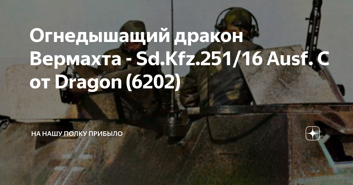 Огнедышащий дракон Вермахта - Sd.Kfz.251/16 Ausf. C от Dragon (6202 ...