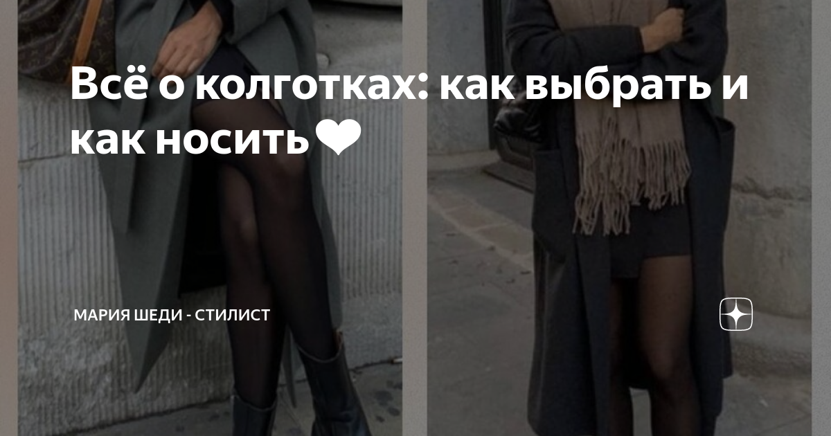 Всё о колготках: как выбрать и как носить ️ | Мария Шеди - стилист | Дзен