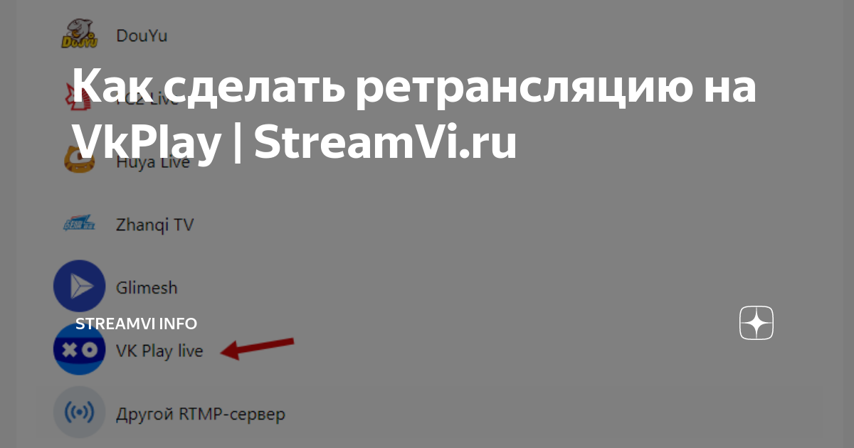 Как сделать ретрансляцию на VkPlay | StreamVi.ru | StreamVi Info | Дзен