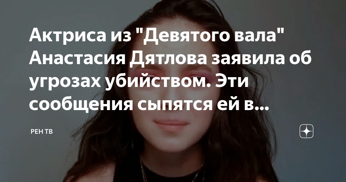 Актриса из "Девятого вала" Анастасия Дятлова заявила об угрозах ...
