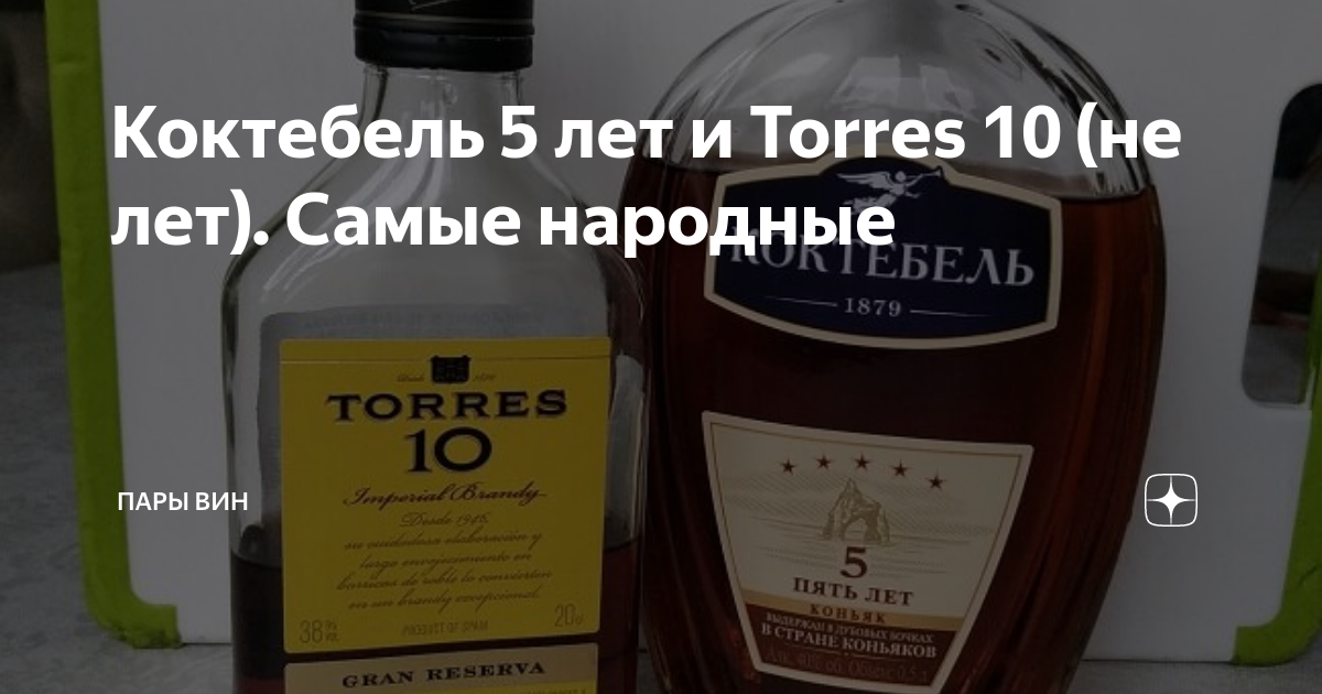 Коктебель 5 лет и Torres 10 не лет Самые народные Пары вин Дзен