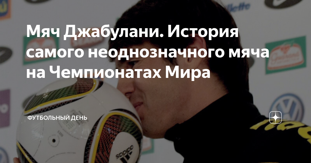 Мяч Джабулани. История самого неоднозначного мяча на Чемпионатах Мира ...