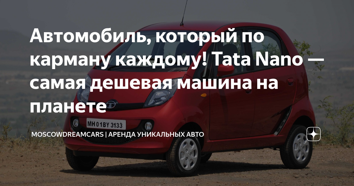 Автомобиль, который по карману каждому! Tata Nano — самая дешевая ...