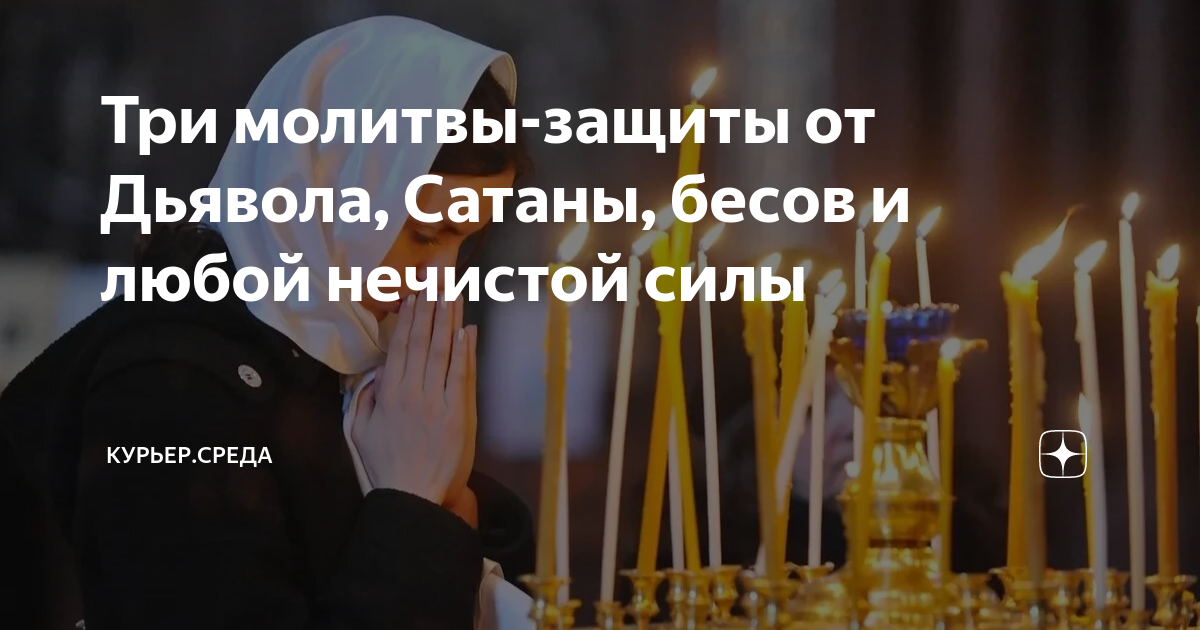 Три молитвы защиты от Дьявола Сатаны бесов и любой нечистой силы