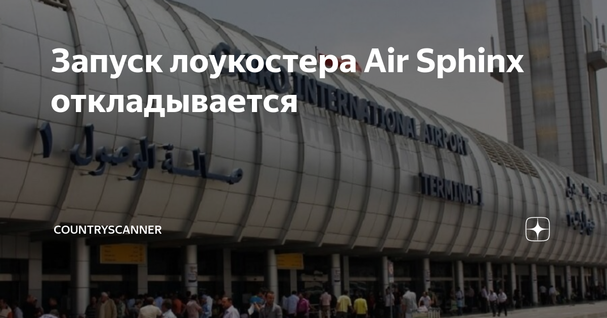 Запуск лоукостера Air Sphinx откладывается | CountryScanner | Дзен