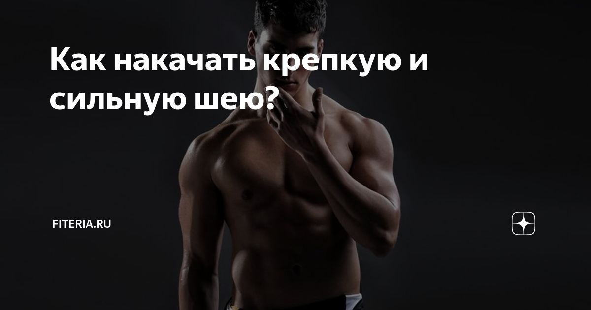Как накачать крепкую и сильную шею Начни с тренировки Дзен