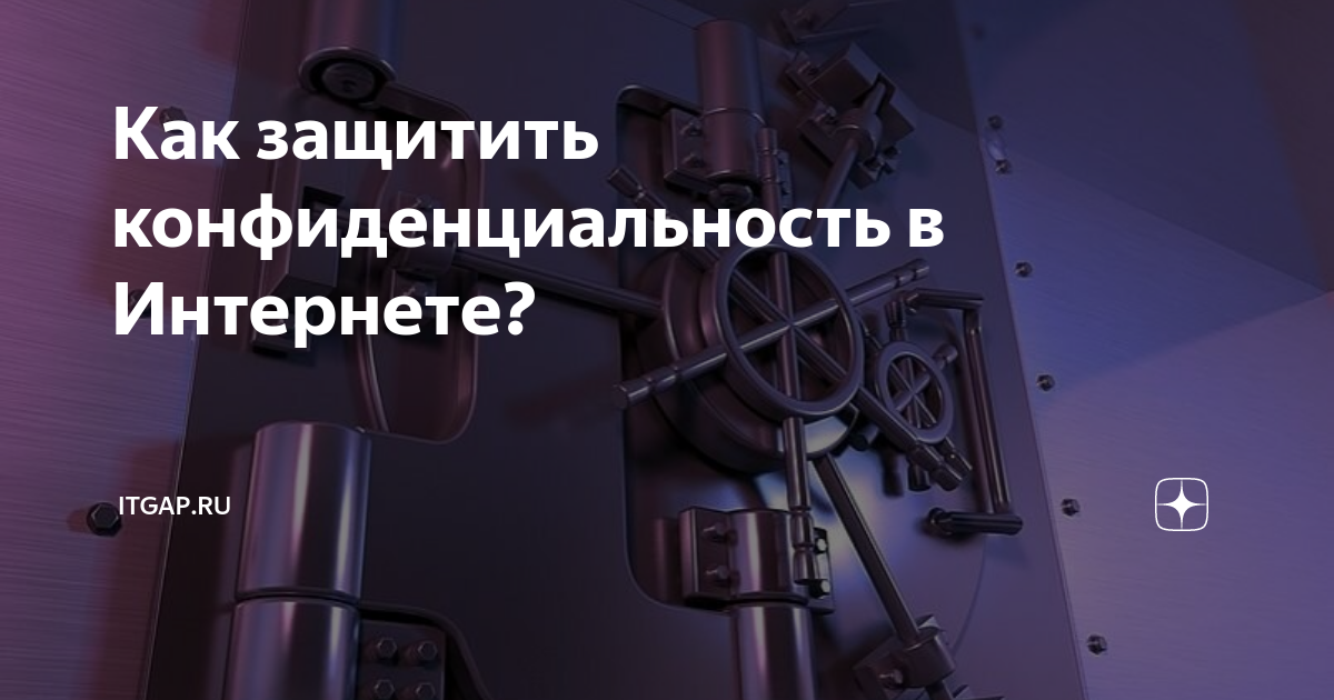 Как защитить конфиденциальность в Интернете? | itGap.ru | Дзен
