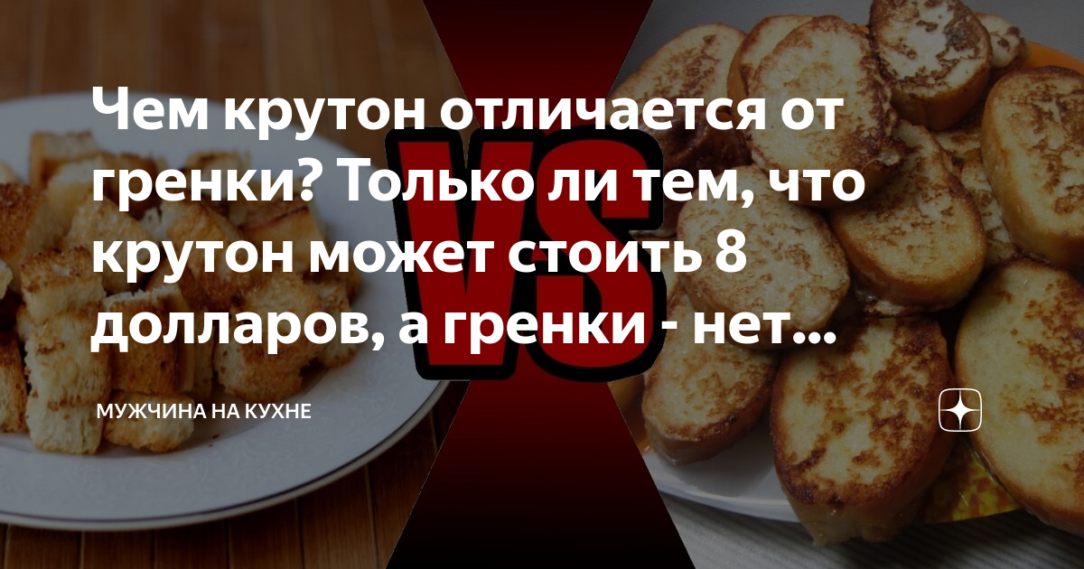 Чем крутон отличается от гренки? Только ли тем, что крутон может стоить ...