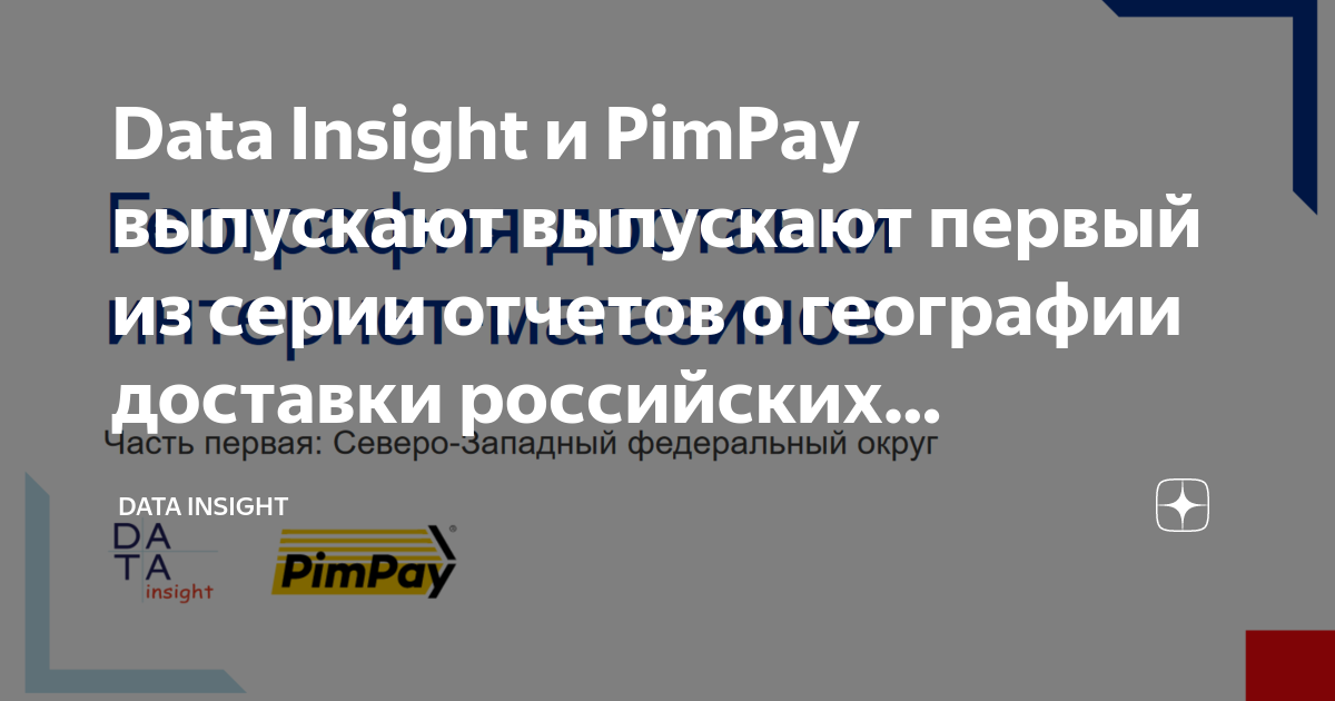 Data Insight и PimPay выпускают выпускают первый из серии отчетов о географии доставки ...