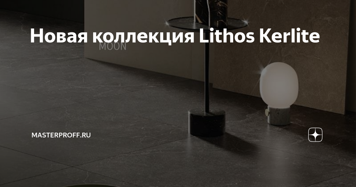 Новая коллекция Lithos Kerlite | Masterproff.ru | Дзен