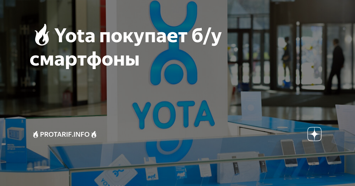 🔥Yota покупает б/у смартфоны | 🔥ProTarif.info🔥 | Дзен