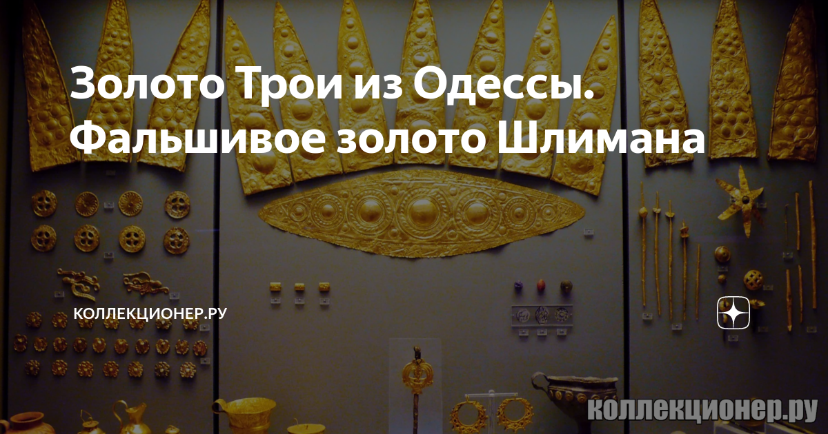 Золото Трои из Одессы. Фальшивое золото Шлимана | Коллекционер.ру | Дзен