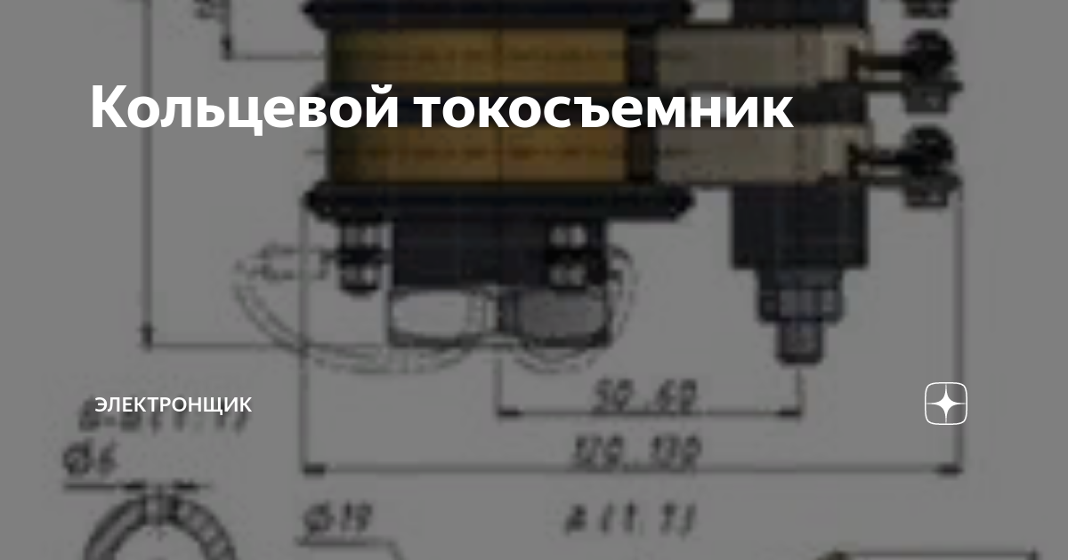 Кольцевой токосъемник | Электронщик | Дзен