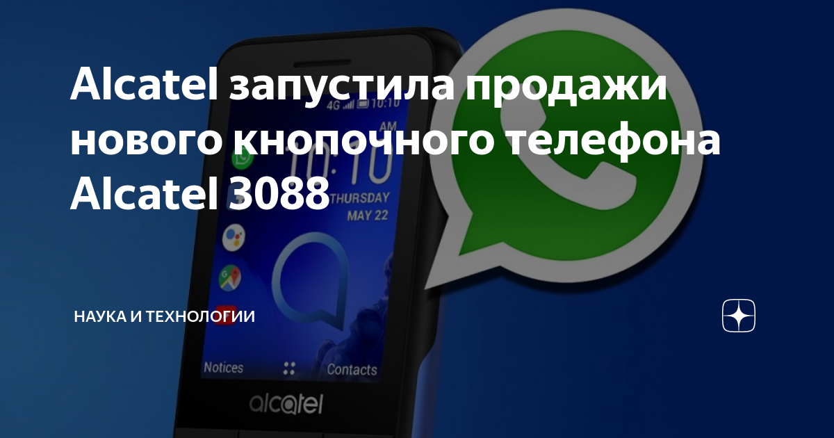Alcatel запустила продажи нового кнопочного телефона Alcatel 3088 ...