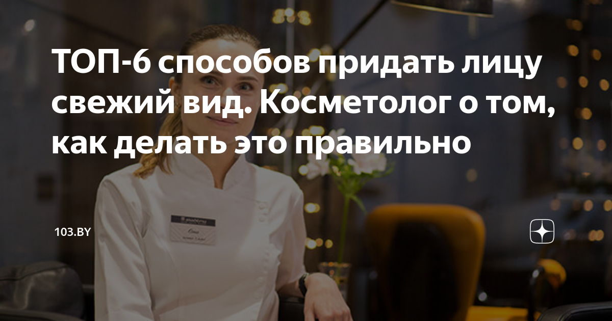 ТОП 6 способов придать лицу свежий вид Косметолог о том как делать