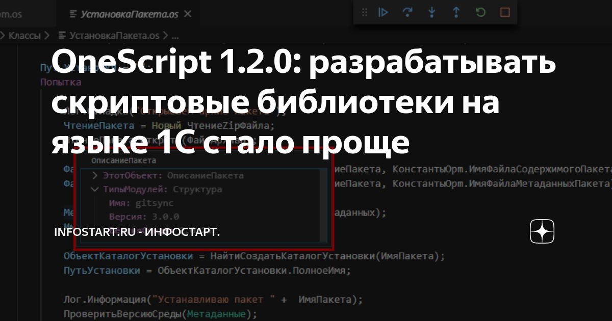 OneScript 1.2.0: разрабатывать скриптовые библиотеки на языке 1С стало проще | Infostart.ru ...