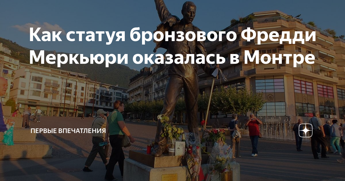 Как статуя бронзового Фредди Меркьюри оказалась в Монтре Первые