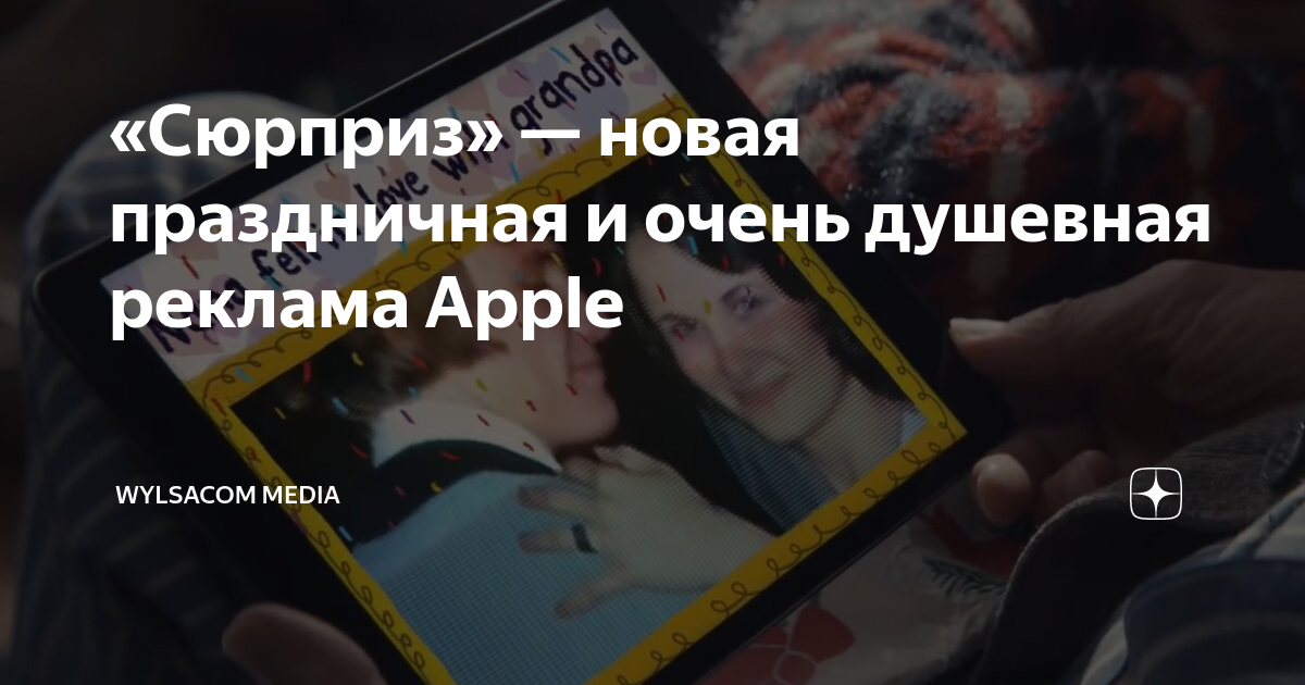 «Сюрприз» — новая праздничная и очень душевная реклама Apple | Wylsacom Media | Дзен