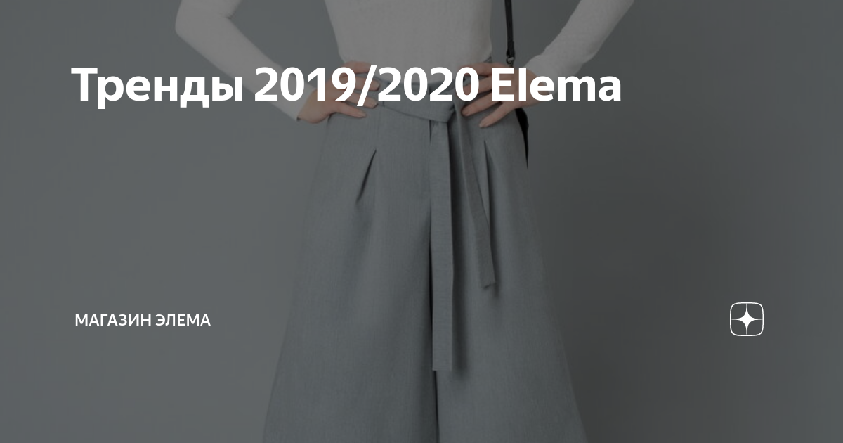 Тренды 2019/2020 Elema | Магазин Элема | Дзен