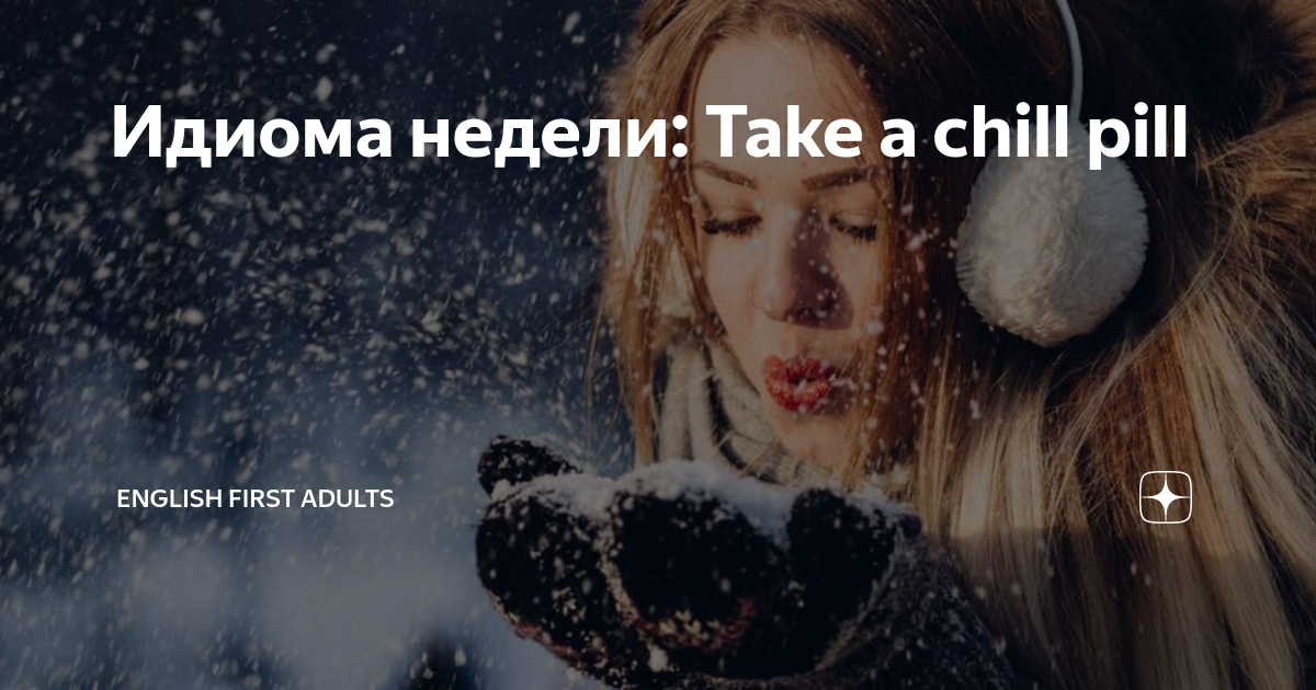 Идиома недели: Take a chill pill | English First Adults | Дзен