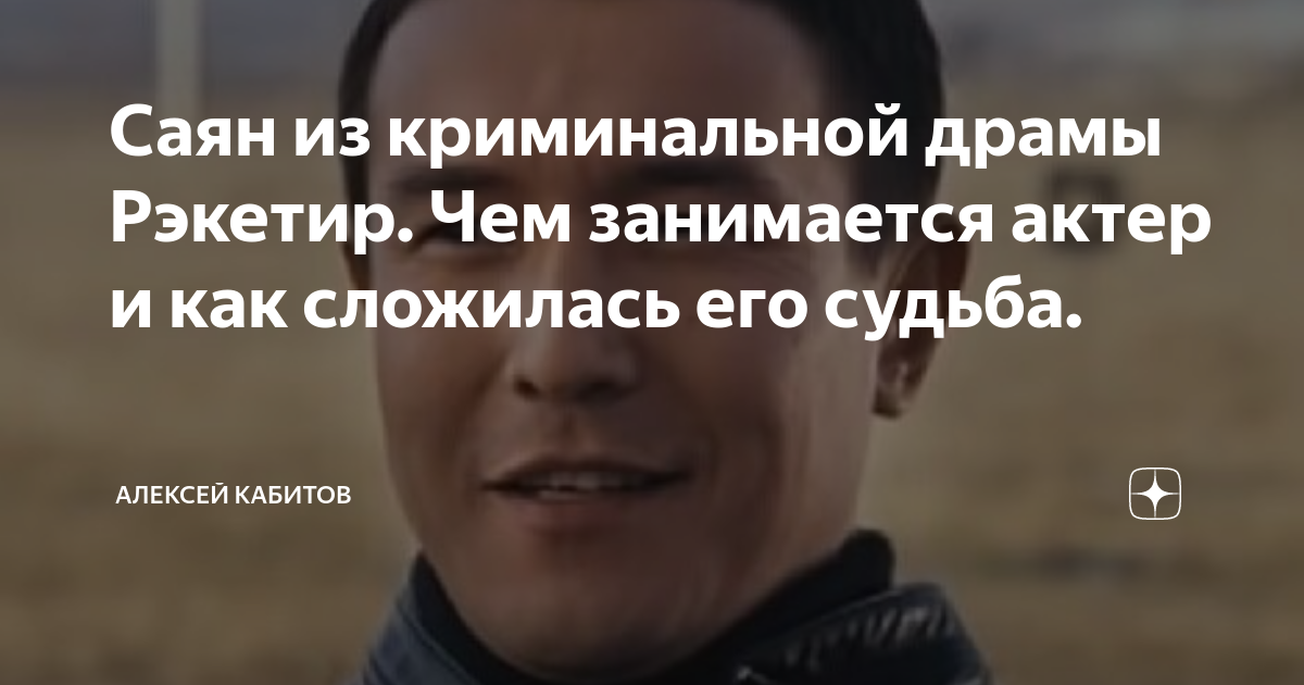 Саян из криминальной драмы Рэкетир. Чем занимается актер и как ...