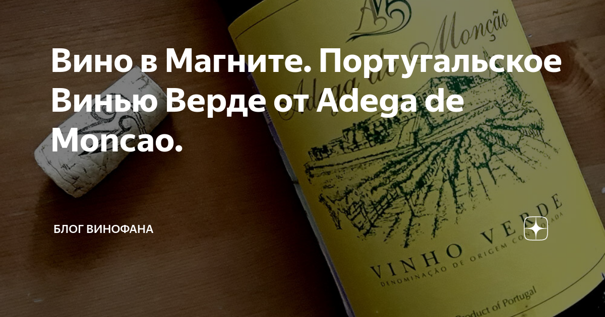 Вино в Магните. Португальское Винью Верде от Adega de Moncao. | Блог ...