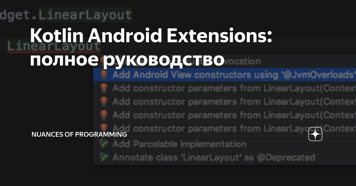 Kotlin Android Extensions: полное руководство | Nuances of programming | Дзен