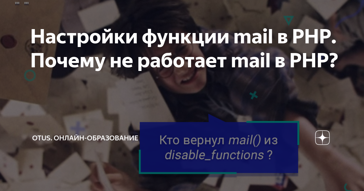 Настройки функции mail в PHP. Почему не работает mail в PHP? | OTUS. Онлайн-образование | Дзен